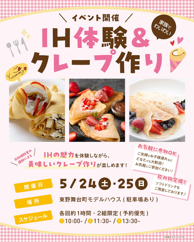 5月24日（土）・25日（日）IH体験＆クレープ作りイベント開催(事前予約制) | 株式会社ハウスクリエイション